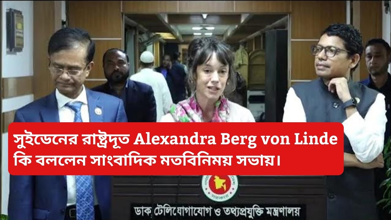 সুইডেনের রাষ্ট্রদূত Alexandra Berg von Linde কি বললেন সাংবাদিক ...