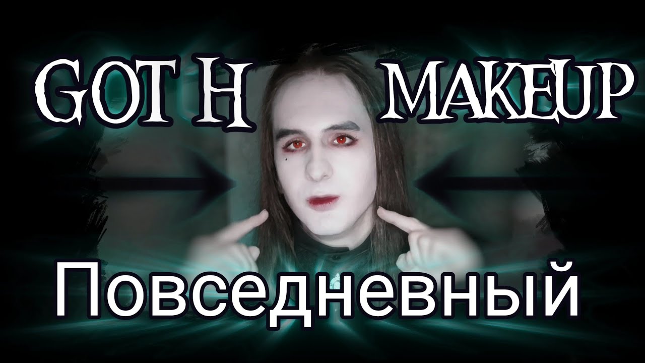 Повседневный ГОТ макияж #vamp #goth - YouTube