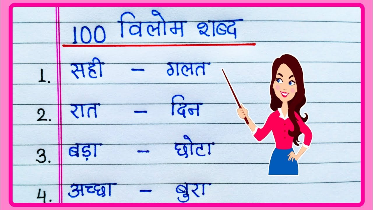 100 Vilom Shabd in Hindi | 100 विलोम शब्द | 100 Vilom Shabd | Vilom ...