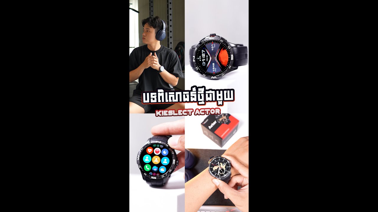 នាឡិកាដៃ Kieslect Actor ជាម៉ូដែឌថ្មីរបស់ kieslect - YouTube