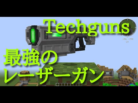 【Minecraft】最強のレーザーガンを追加するMod「Techguns」 Mod紹介 - YouTube