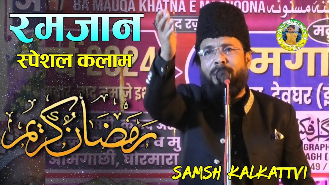 Ramdan Special Naat Sharif 2024 | Shams Kalkattvi | न्य नात 2024 #zakia ...