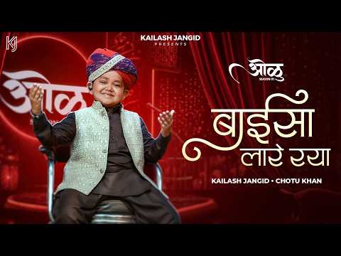 Baisa Lare Raya - Chotu Khan | Kailash Jangid | Olu Season 1 | New Rajasthani Song 2026