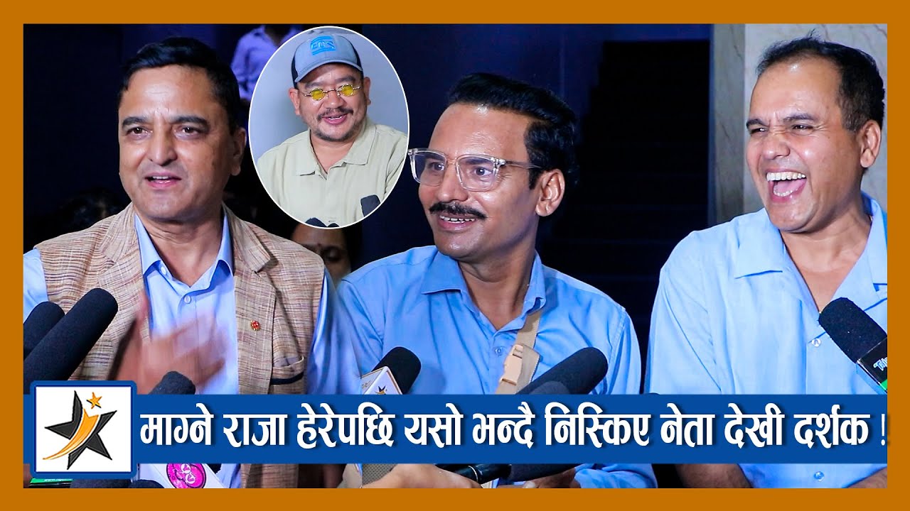 'Magne Raja' हेरेपछि यसो भन्दै निस्किए नेता देखी दर्शक ! Magne Buda लाई ...