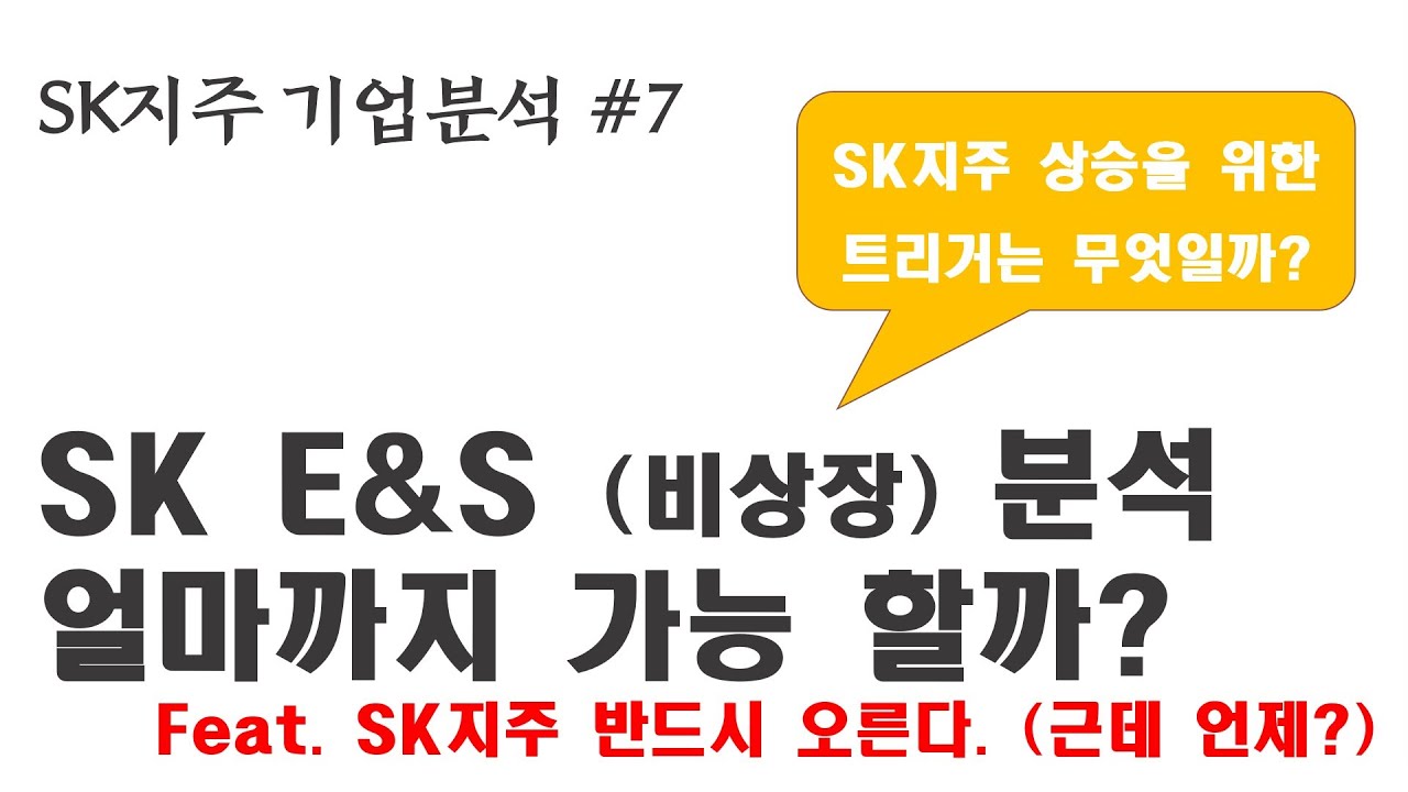 SK지주 주가 전망 #7 - SK E&S 얼마까지 가능할까? SK지주 상승을 위한 트리거는 무엇일까? - YouTube