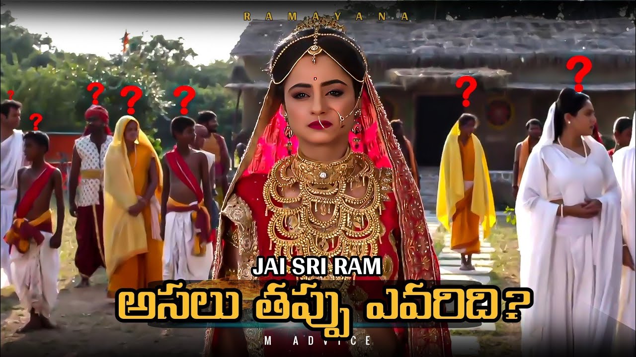అసలు తప్పు ఎవరిది? | Lord Rama | Janaki Ramudu | M ADVICE | Reaction ...