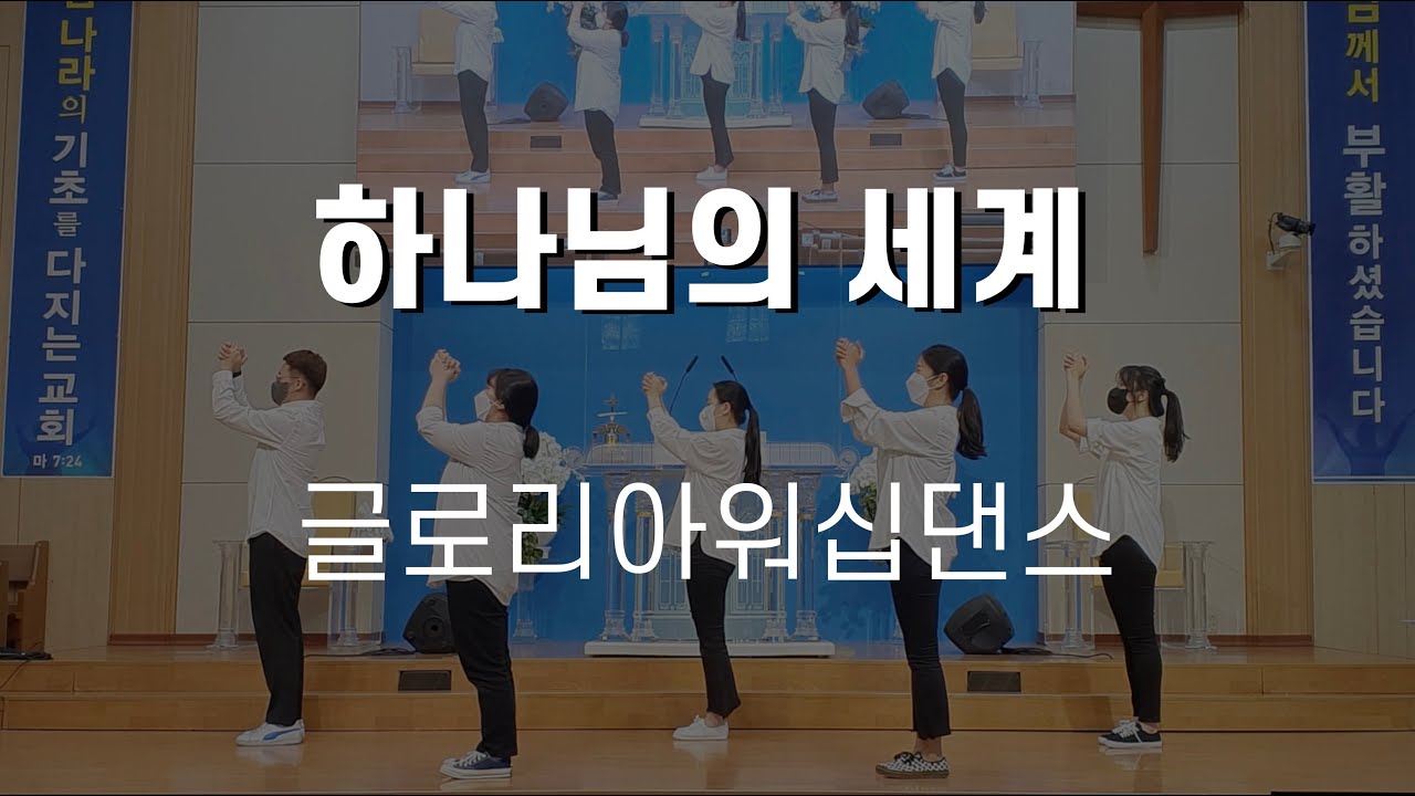 하나님의 세계 홍이삭 글로리아워십댄스 주일 특송 워십 율동 몸찬양 워십배우기 동영상 헌금송 천호동성결교회 Youtube