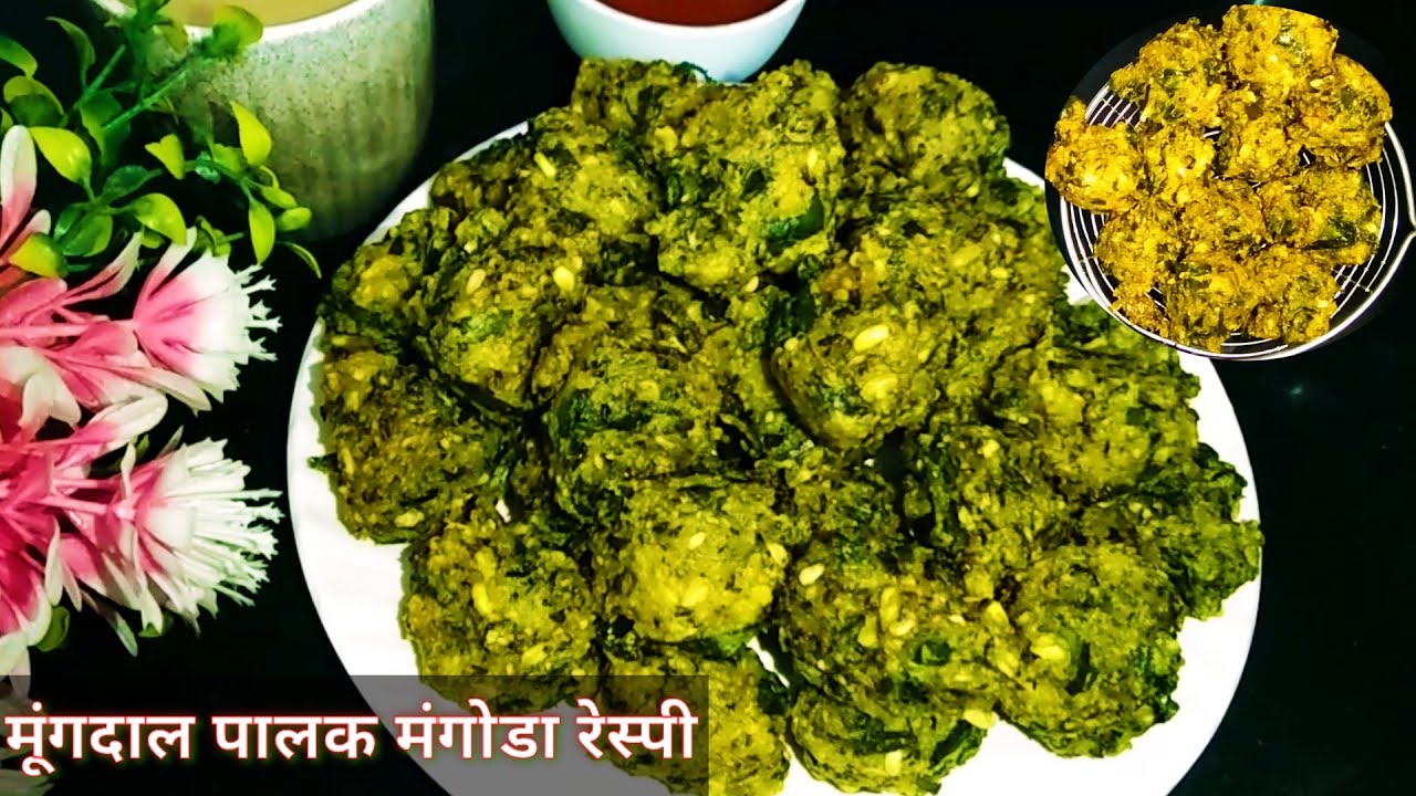 इस मकर संक्रान्ति पर मूंगदाल पालक के कुरकुरे मंगोडे बनाने की आसान ...