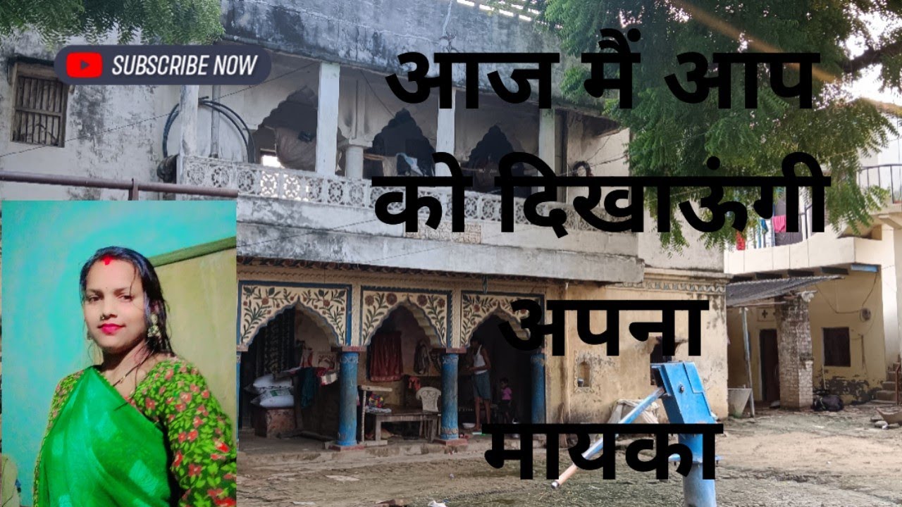 आज मैं आपको दिखाऊंगी अपना मायका aaj me aapko dikhungi apna mayka # ...