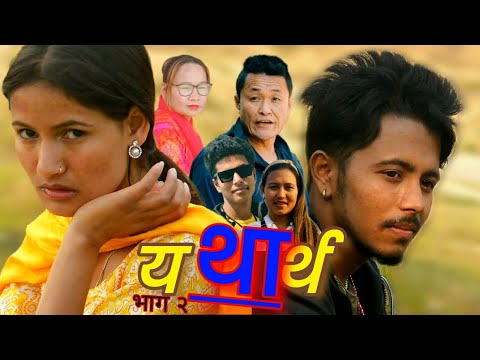 यथार्थ.भाग २ Yathartha Episode 2 . New Nepali Sentimental Serial || By ...