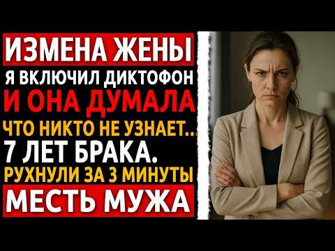 Измена жены и история мужчины 50+. Он включил диктофон. А дальше — началось. Мести мужа.