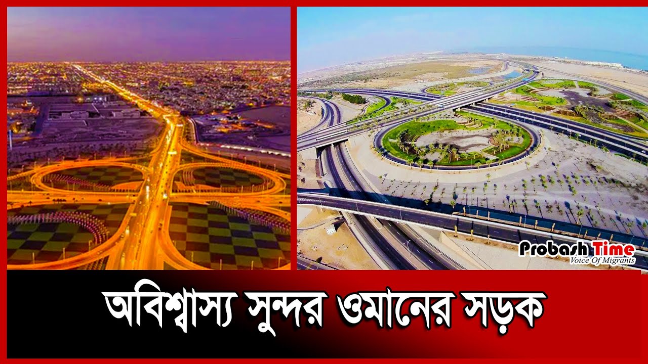 অবিশ্বাস্য সুন্দর ওমানের সড়ক | Oman | Muscat | Muscat Road | Probash Time - YouTube