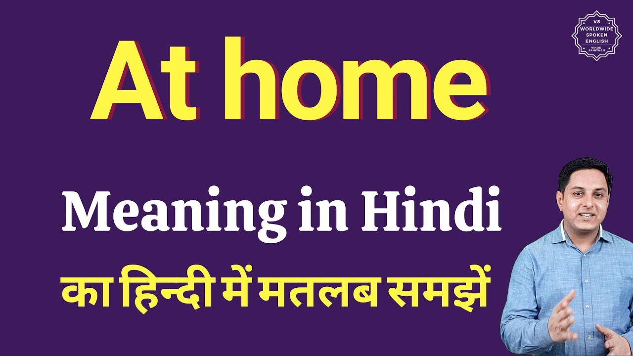 At Home Meaning In Hindi At Home Ka Matlab Kya Hota Hai Spoken at-home-meaning-in-hindi-at-home-ka-matlab-kya-hota-hai-spoken
