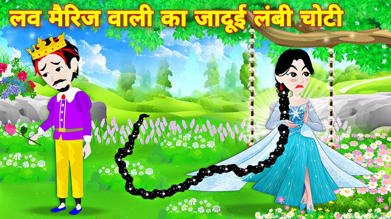 Love marriage wali ka jadui lambi choti | magical choti | hindi cartoon ...
