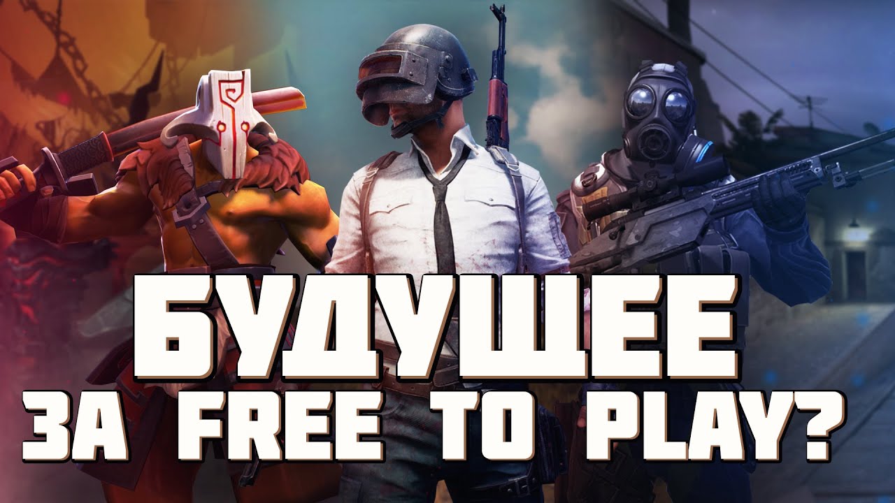 БУДУЩЕЕ ЗА FREE TO PLAY? - Dota, CS:GO, PUBG - YouTube
