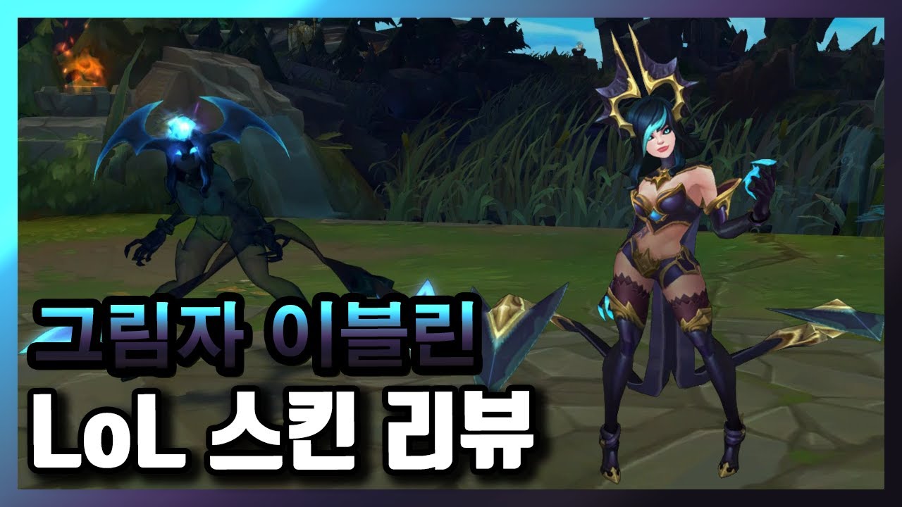 [롤] 그림자 이블린(Shadow Evelynn Skin) / 520 RP - YouTube