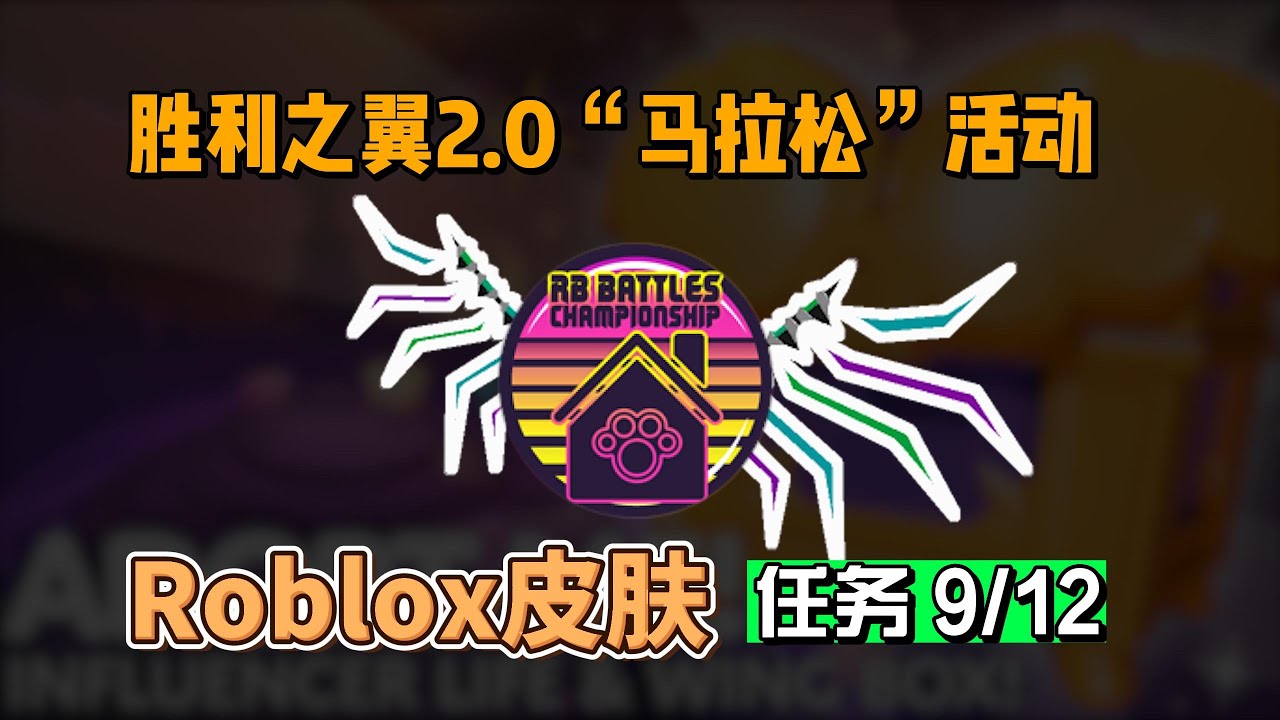 【Roblox】RB3胜利之翼2.0获得活动介绍9 - YouTube