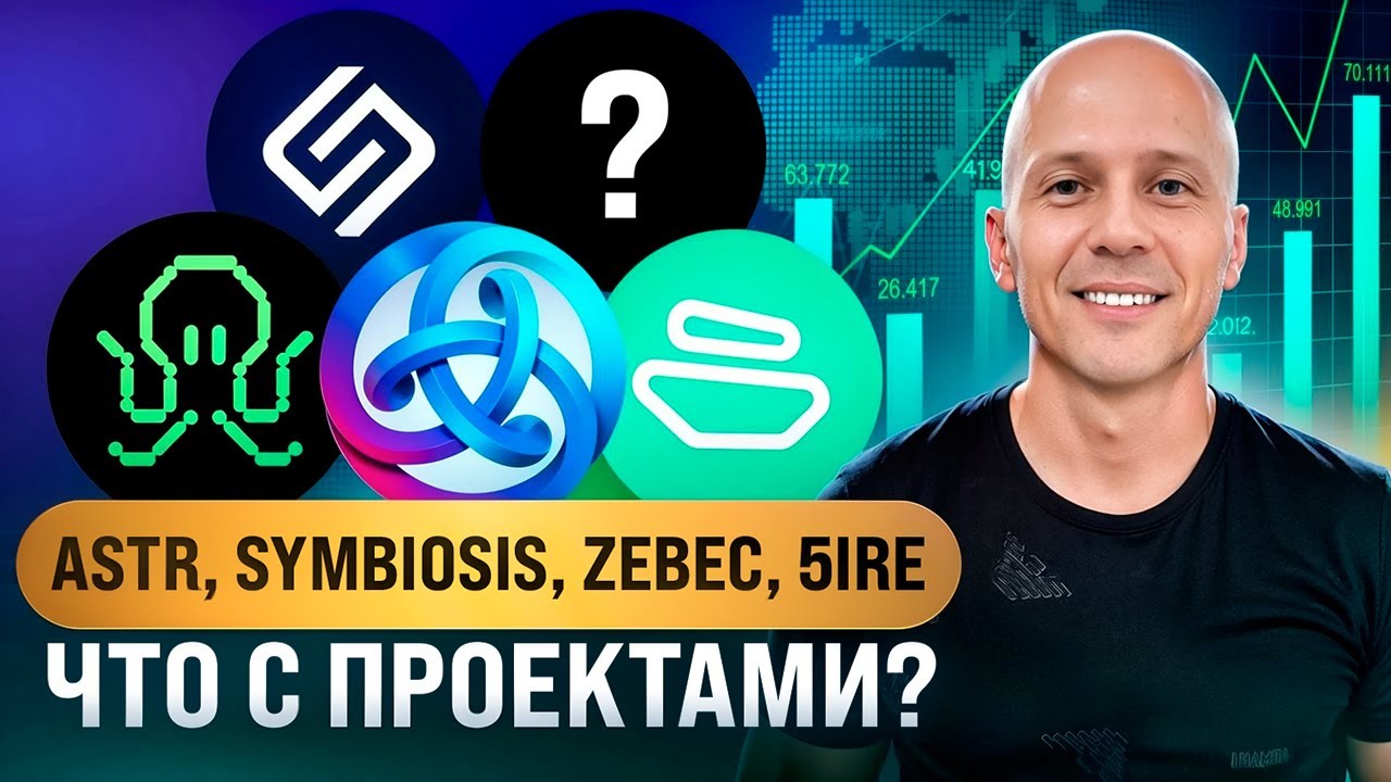 Astr, Symbiosis, Zebec Protocol, 5ire. Что сейчас происходит с проектами? - YouTube