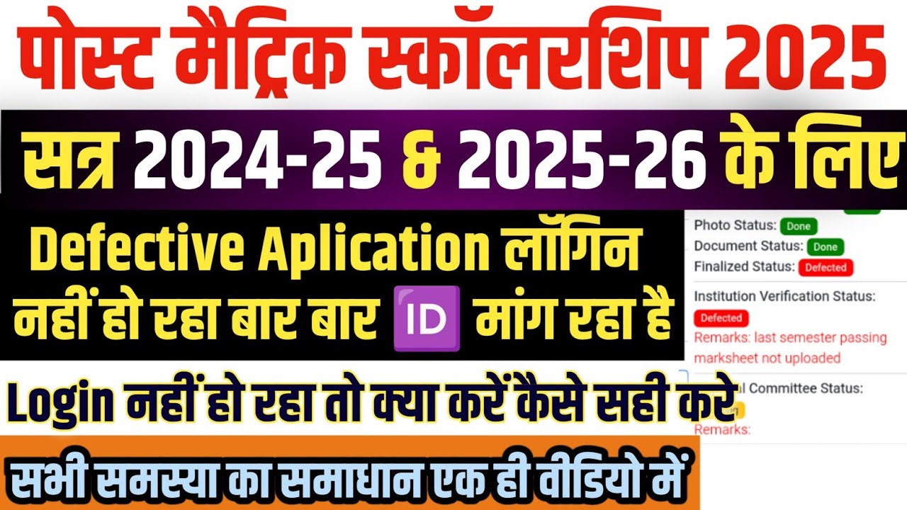 Post Matric Scholarship Defective aplication Login Problem Solve | How ...