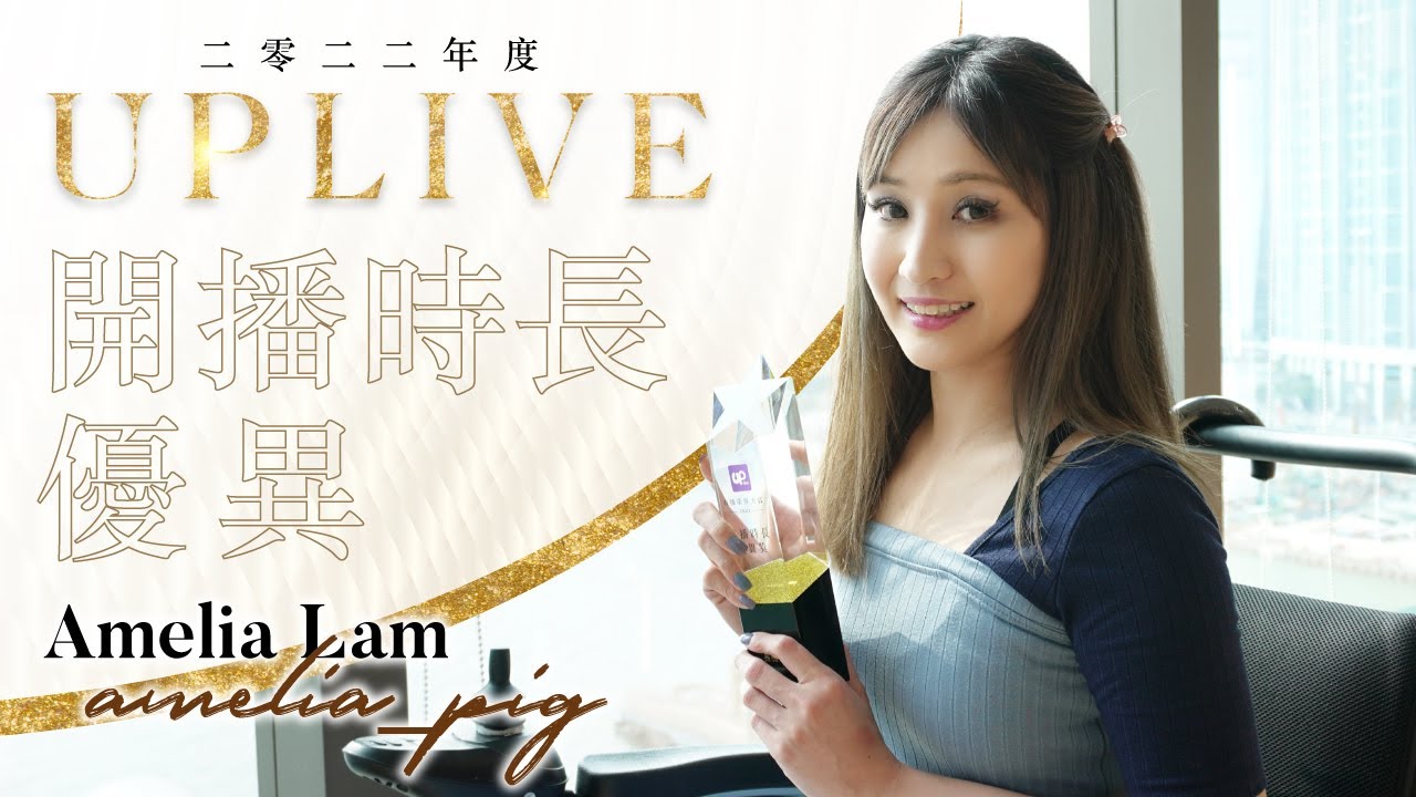 Uplive 2022年度開播時長優異獎 Amelia 長腿BB 得獎感受 - YouTube