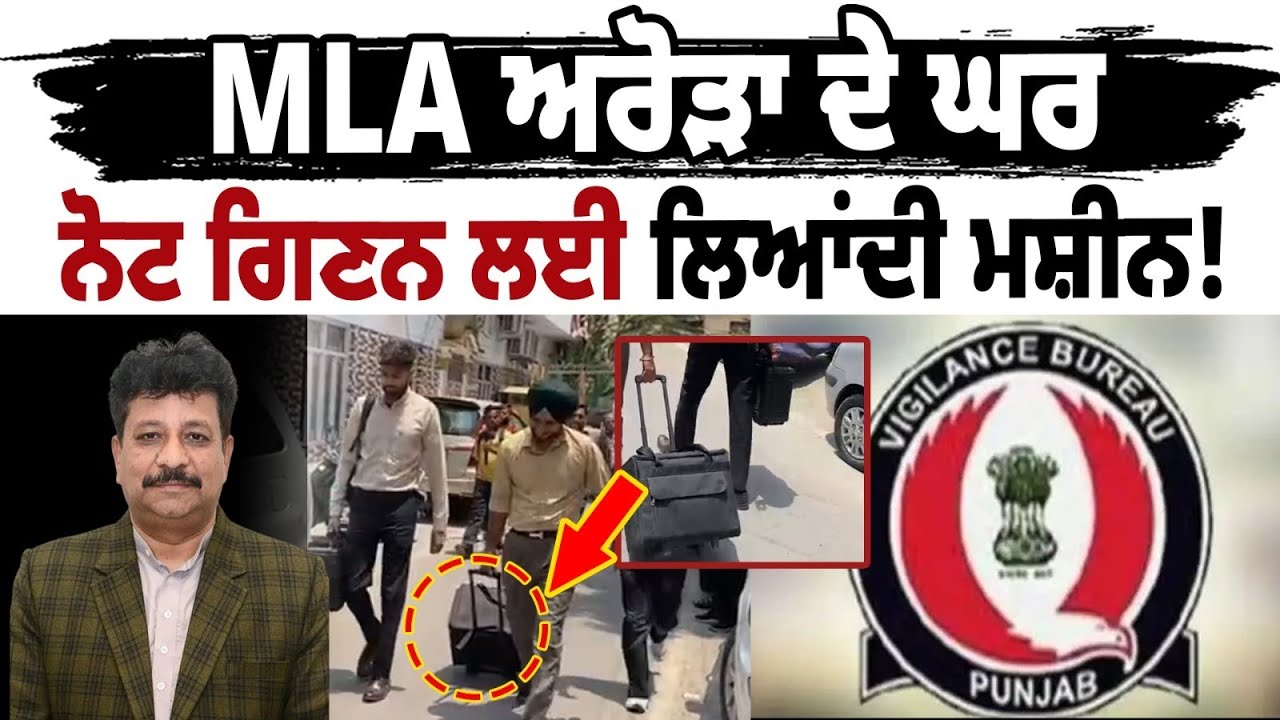 BREAKING- MLA Raman Arora ਦੇ ਘਰ ਨੋਟ ਗਿਣਨ ਲਈ ਲਿਆਂਦੀ machine! ਬੁਰਾ ਫਸਿਆ MLA , LIVE - YouTube