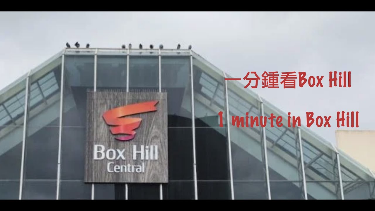 1分鐘看Box Hill Central (1 minute in Box Hill Central Melbourne Australia ...