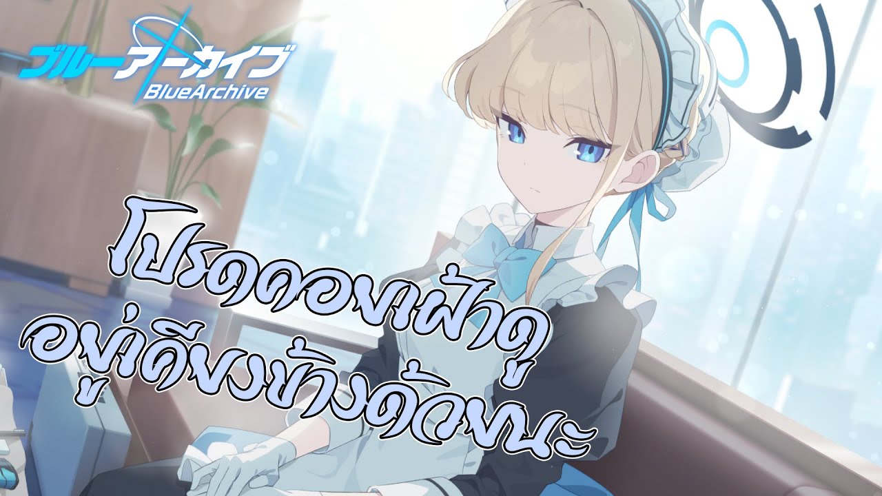 [Blue Archive] Toki - โปรดคอยเฝ้าดูอยู่เคียงข้างด้วยนะ [L2D Dialogue ...