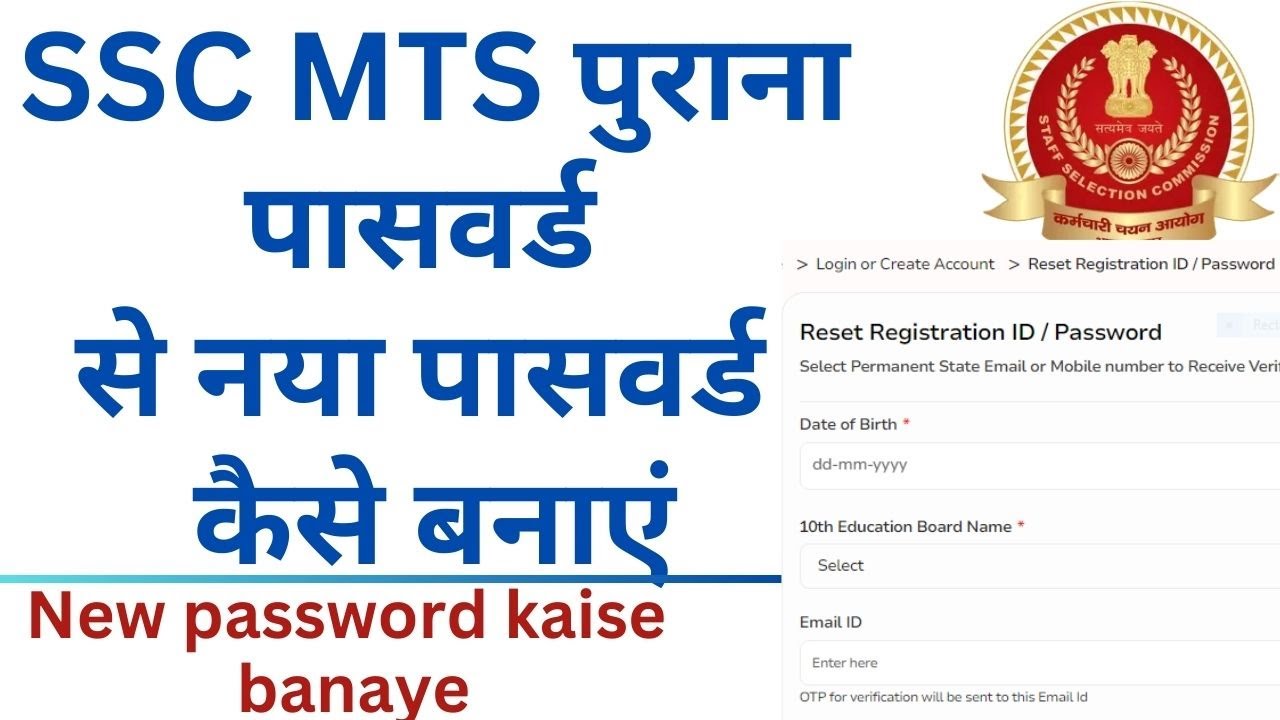SSC MTS पुराना पासवर्ड से नया पासवर्ड कैसे बनाएं | SSC MTS old password ...