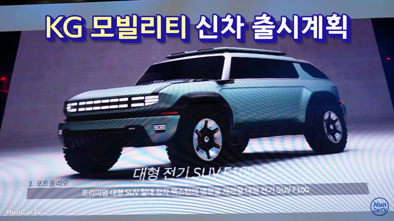 23-4-8 KG 모빌리티 신차출시 계획/F100, O100, KR10-서울 모빌리티쇼(KG Mobility New Car ...
