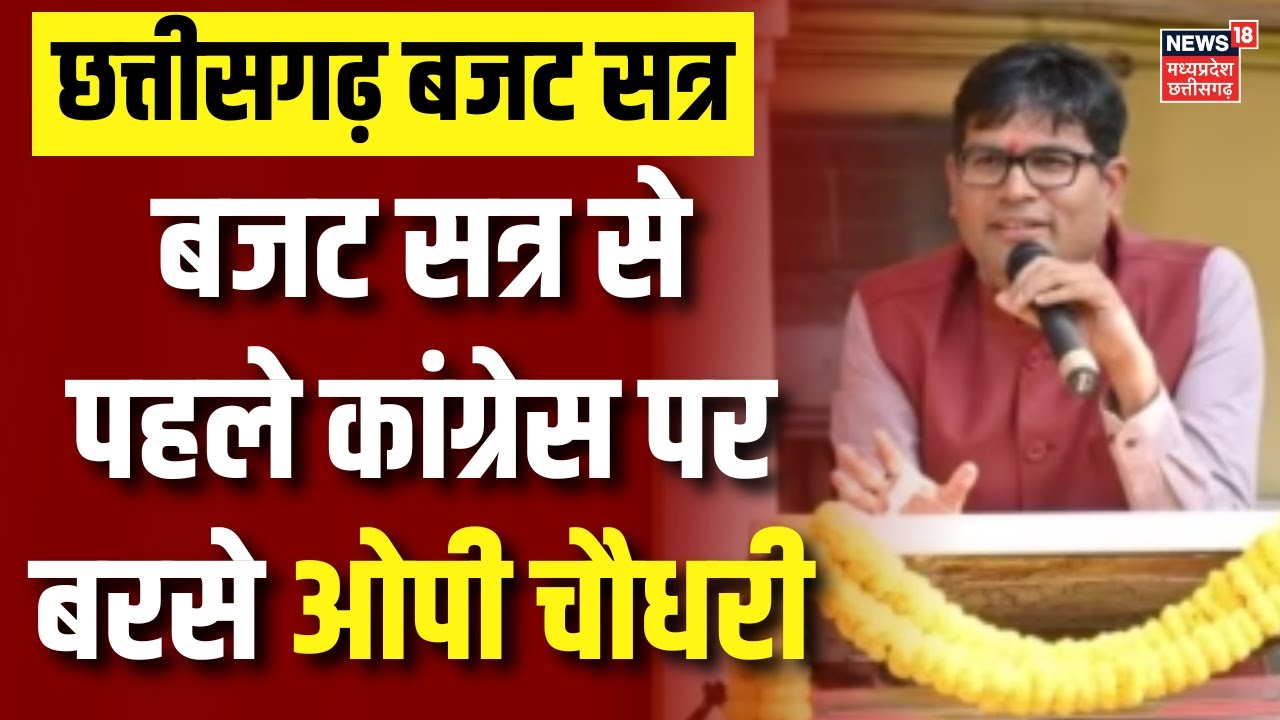 CG assembly session : विधानसभा बजट सत्र | Raman Singh | OP Choudhary | CM Vishnu deo Sai | CG ...