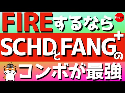 SBI SCHDとFANG＋の最強コンボでFIREできます‼️ #SCHD #FANG+ #投資 #FIRE - YouTube
