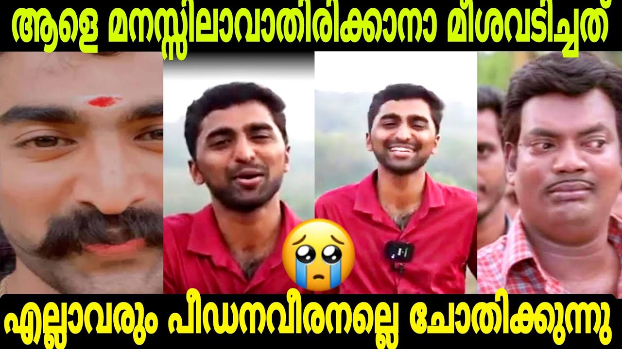 എല്ലാരും ഇങ്ങനെ കാണുമ്പോൾ വിഷമം ഉണ്ട് | Meesha Vineeth Troll | Mass ...