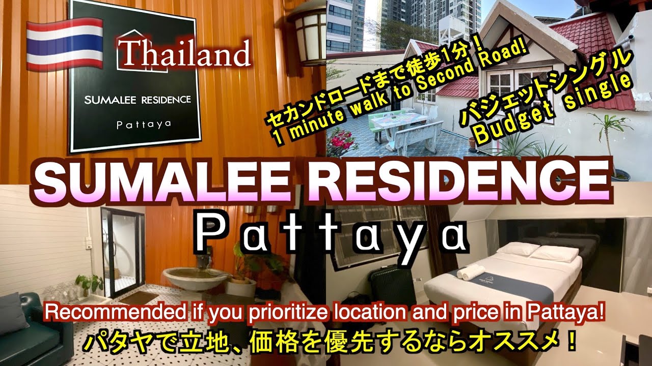 【ホテルレビュー】パタヤで立地・価格重視ならここ！「Sumalee Residence Pattaya」 - YouTube