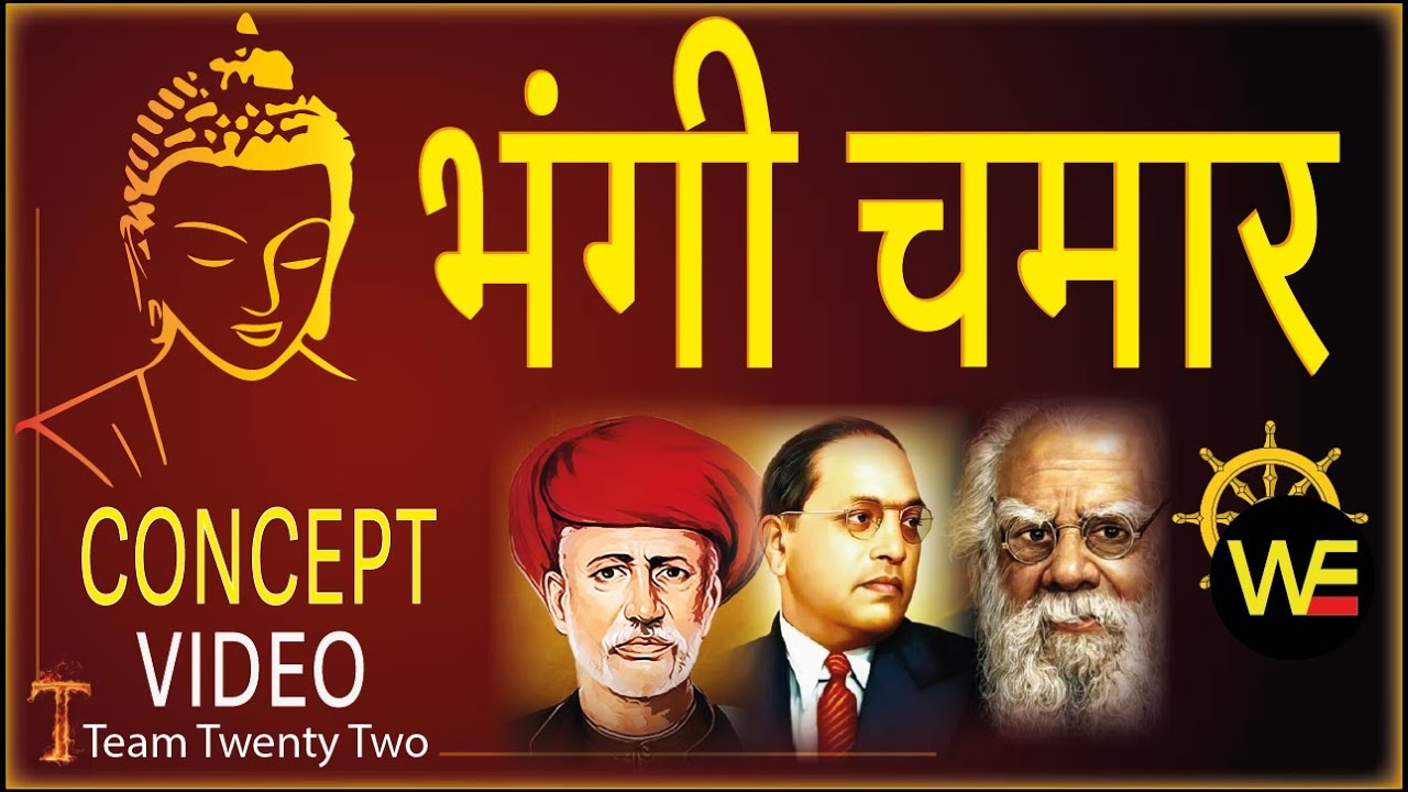 भंगी चमार का पुराना अर्थ क्या है WHAT IS BHANGI CHAMAR OLD MEANING ...