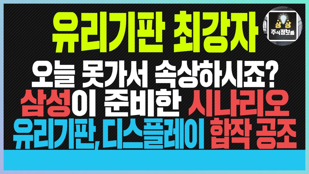 필옵틱스 와이씨켐 필옵틱스주가전망 유리기판 최강자 오늘 못가서 속상하시죠 삼성이 준비한 시나리오 유리기판디스플레이 합작 공조