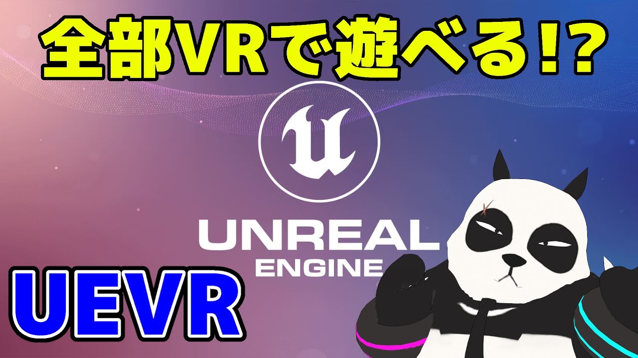 UEVR 】 UnrealEngineのゲームがVRで遊べる神MODの登場!! - YouTube