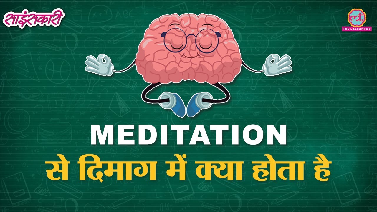 How Meditation Transforms the Brain in 8 WEEKS? | Sciencekaari - YouTube