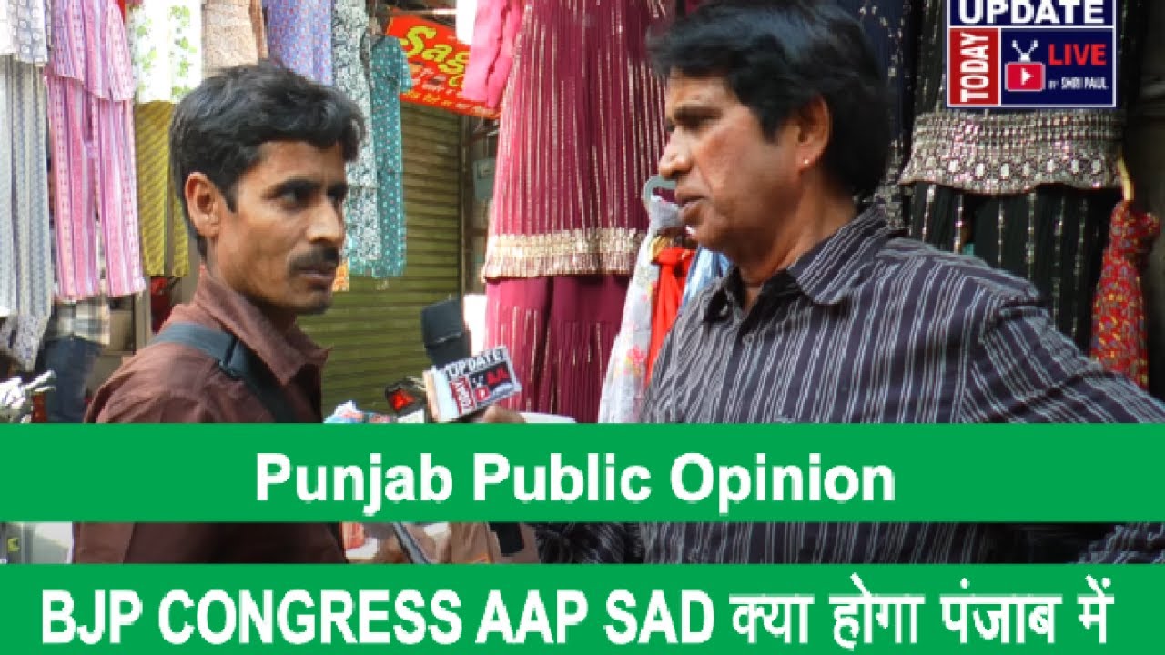 लोग बोले BJP CONGRESS AAP SAD क्या होगा पंजाब में | Punjab Public ...
