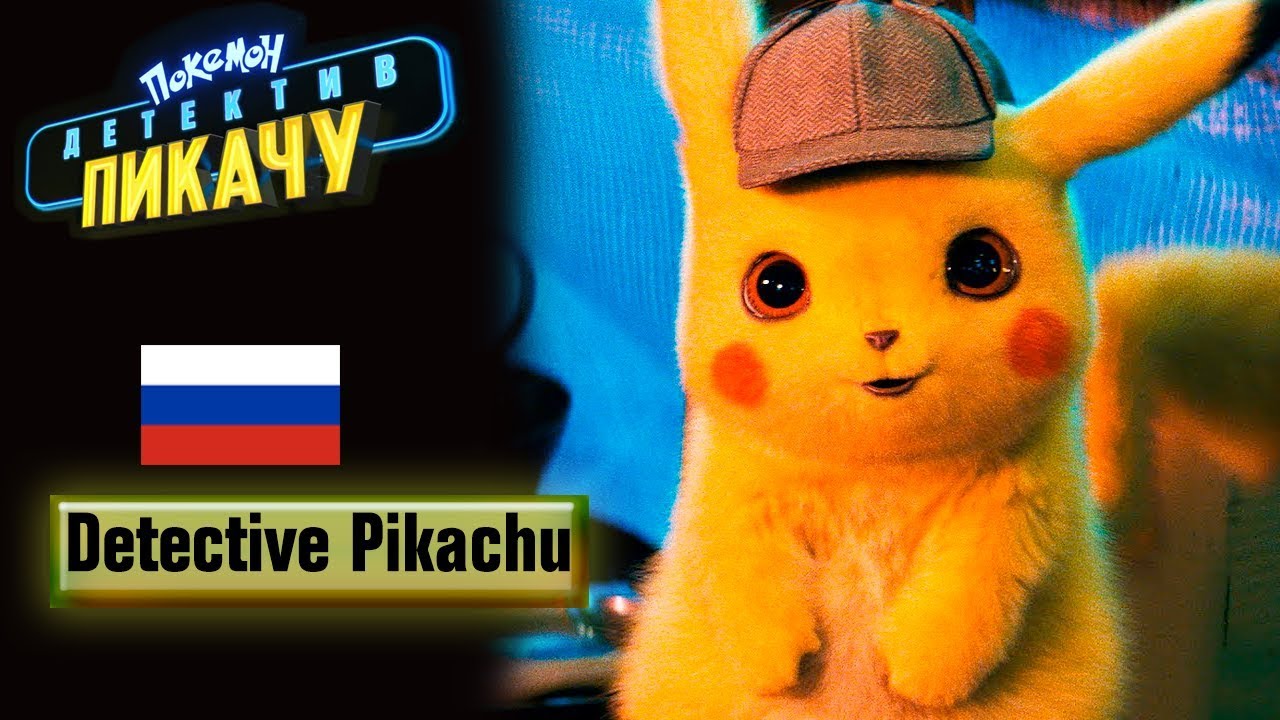 POKÉMON Detective Pikachu - Official Russian Trailer - YouTube