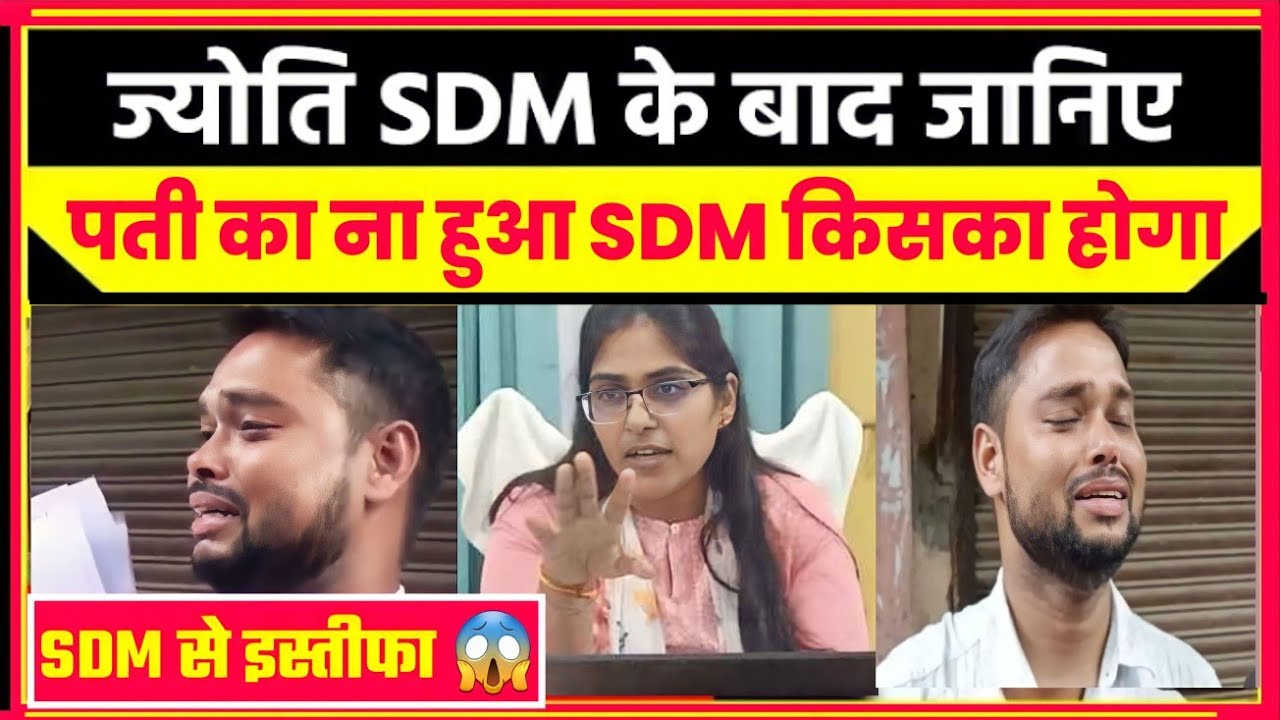 SDM ज्योति मौर्य का अब इस्तीफा jyoti morya sdm news jyoti alok news ...