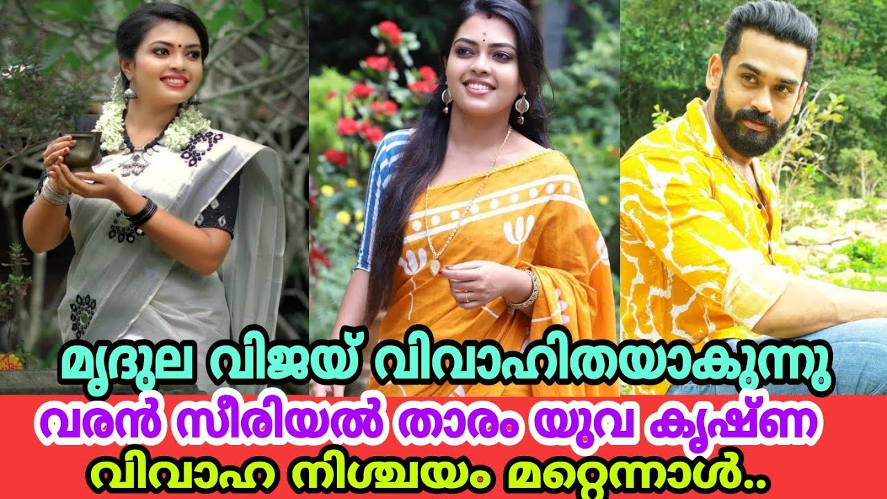 മൃദുലയ്ക്ക് കല്യാണം|actress mridula vijay get merried to actor yuva ...