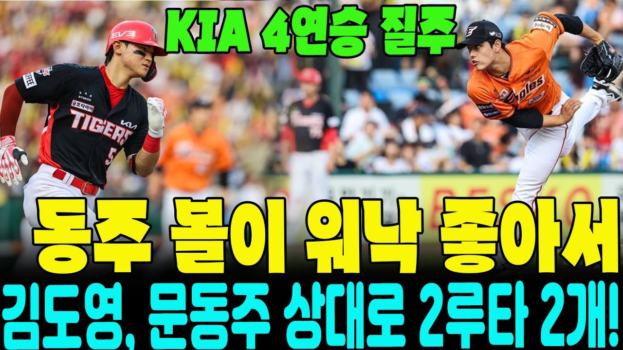 김도영, 절친 문동주 상대로 MVP급 활약! KIA 타이거즈의 히든 카드160km 문동주도 막지 못한 김도영의 맹타! KIA 4연승 질주. - YouTube