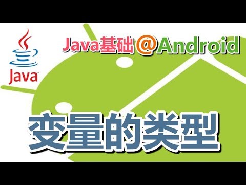 07★Java8学习For Android★变量的类型 - YouTube