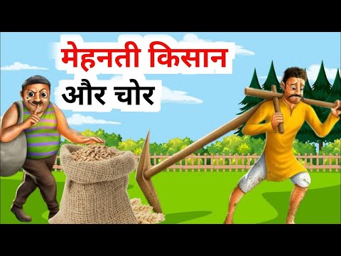 kids_moral_stories मेहनती किसान Mehanati Kisan stories_in_hindi___kahani | Cartoon dream stories ...
