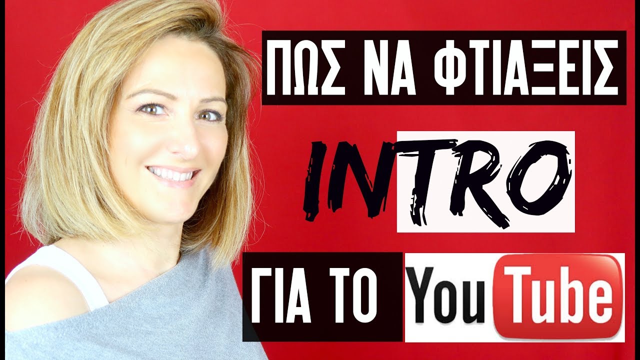 Πως Να Φτιάξω Intro Για Το Κανάλι μου Στο YouTube - Make Video Greece ...