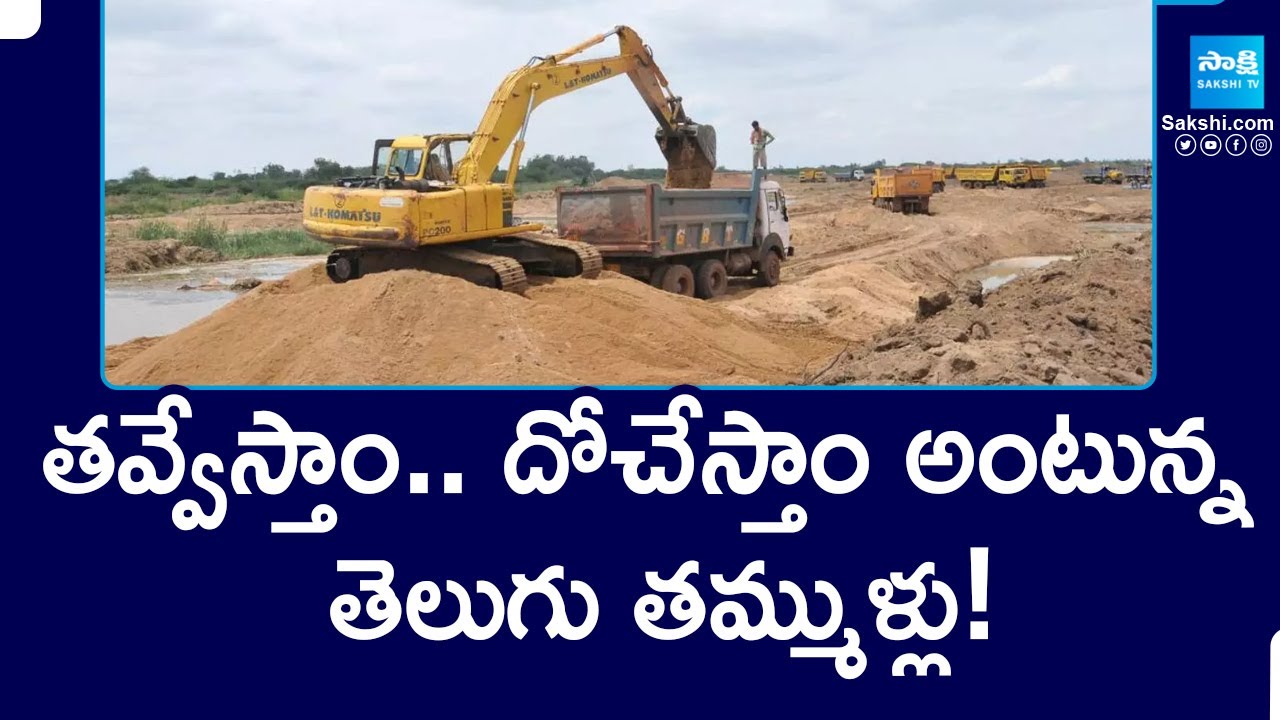 TDP Leaders Sand Mafia in Vizianagaram | విజయనగరం జిల్లాలో ...