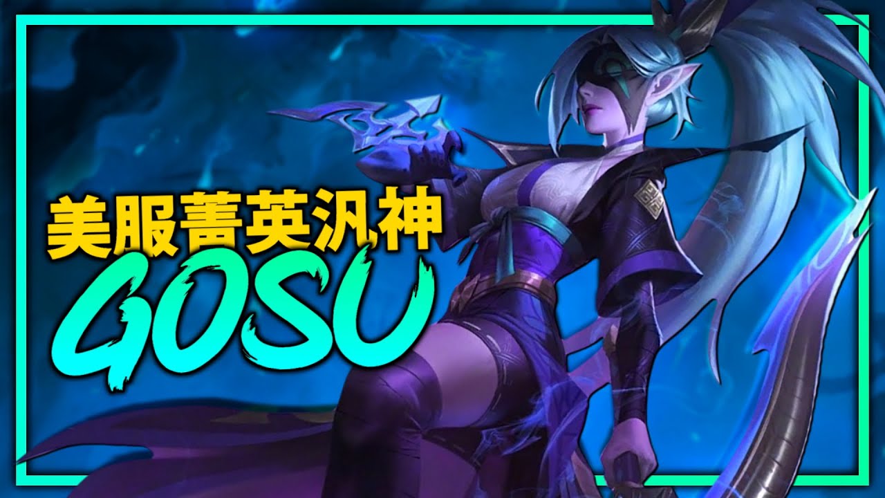 【英雄聯盟】Gosu 美服菁英路人汎神 令人賞心悅目的操作 / Gosu Montage | 美服高端 - YouTube