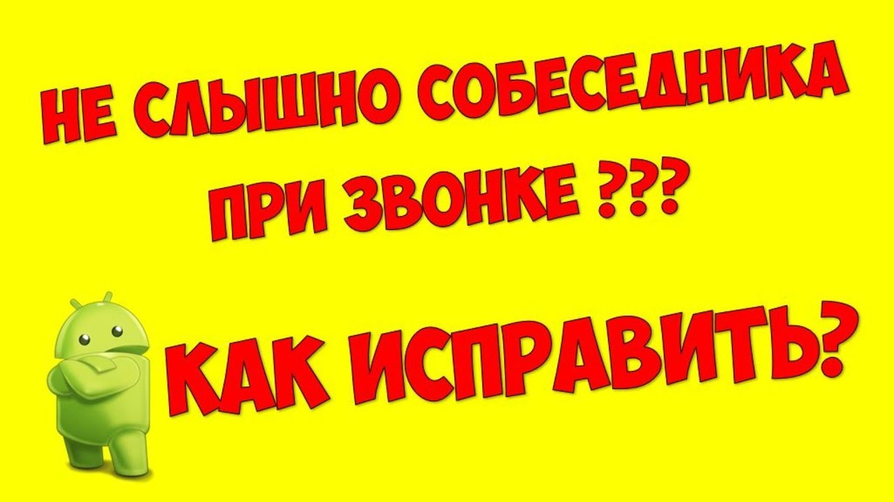 Устранение неполадок: звук не работает при звонке на iPhone