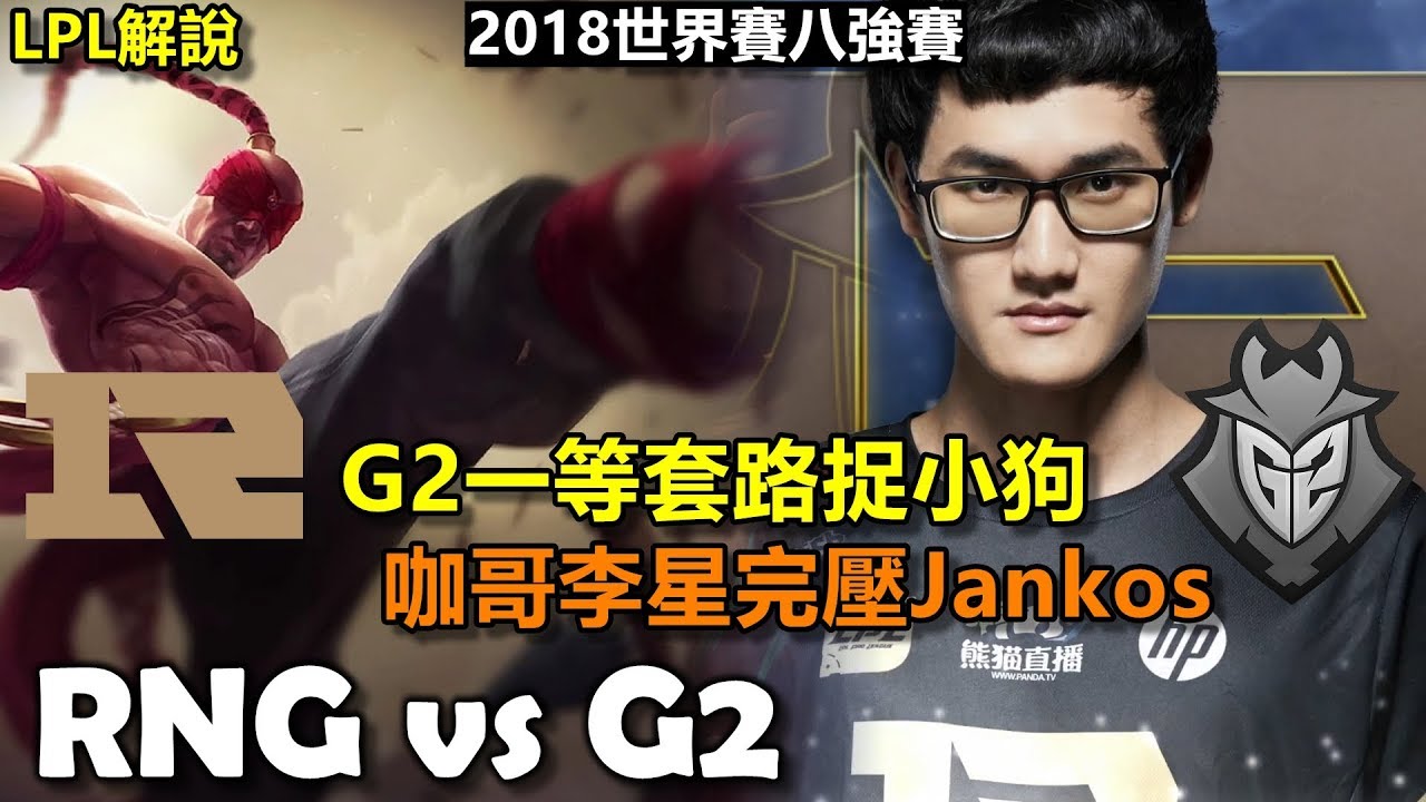 2018/10/20 G2使用1等套路捉小狗 咖哥李星完全壓制Jankos丨S8世界賽 八強 RNG vs G2 Game3 - YouTube