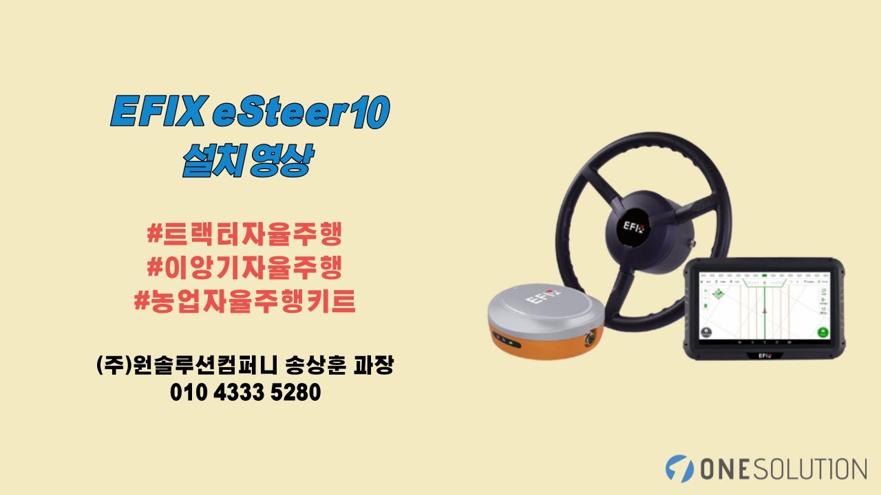 EFIX eSteer10 설치 방법 - (주)원솔루션컴퍼니 - YouTube